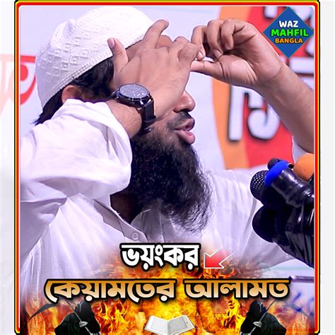 ভয়ঙ্কর কেয়ামতের আলামত বর্তমানে একটার পর একটা দেখা যাচ্ছে আমাদের