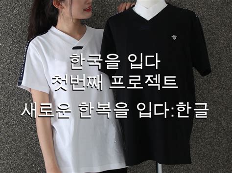 한국을 입다 옷에 한글 입히기 프로젝트 ‘신한복 텀블벅 크리에이터를 위한 크라우드펀딩