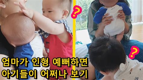 엄마가 아기 인형을 예뻐하네 Youtube