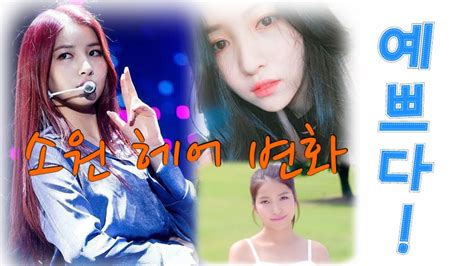 [여자친구] 소원 헤어 변화 ※예쁨폭발※ Youtube