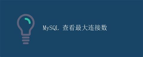 Mysql 查看最大连接数极客笔记
