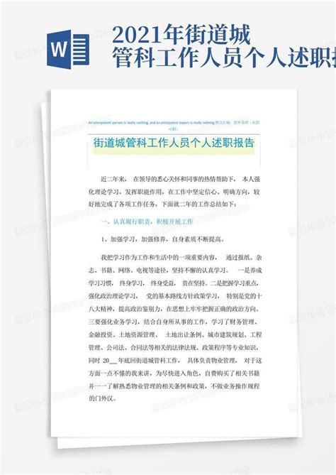 2021年街道城管科工作人员个人述职报告word模板下载编号qragkwkd熊猫办公