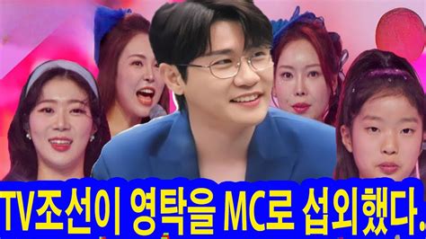 Tv조선이 김성주 선택 전 영탁를 미스트롯3의 Mc로 초청 출연료 7배 제안에도 불구하고 영탁의 과감한 거절 과거 노예계약의 첫 공개 그 이유는 Youtube