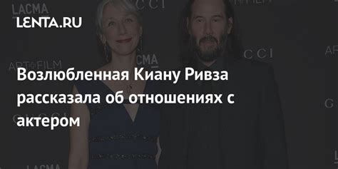 Возлюбленная Киану Ривза рассказала об отношениях с актером Кино