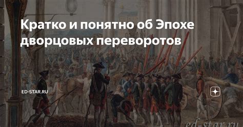 Кратко и понятно об Эпохе дворцовых переворотов | Философия и наука | Дзен