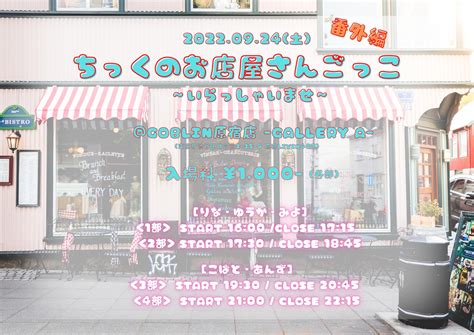 『番外編 ちっくのお店屋さんごっこ~いらっしゃいませ~』 のチケット情報・予約・購入・販売｜ライヴポケット