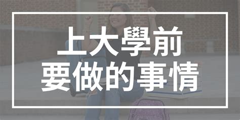 上大學前要做的 5 件重要事情：準新鮮人必讀 Ivy Way留學部落格 最即時、完整的美國大學升學資訊