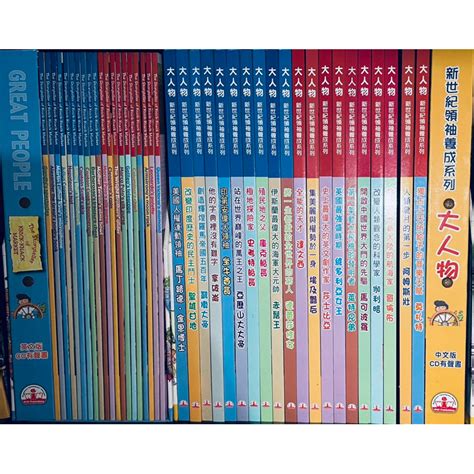 大人物新世紀領袖養成系列套書中英文對照版名人故事英語能力 蝦皮購物