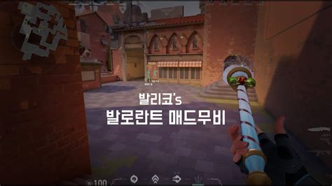 발리코 s 발로란트 매드무비 YouTube
