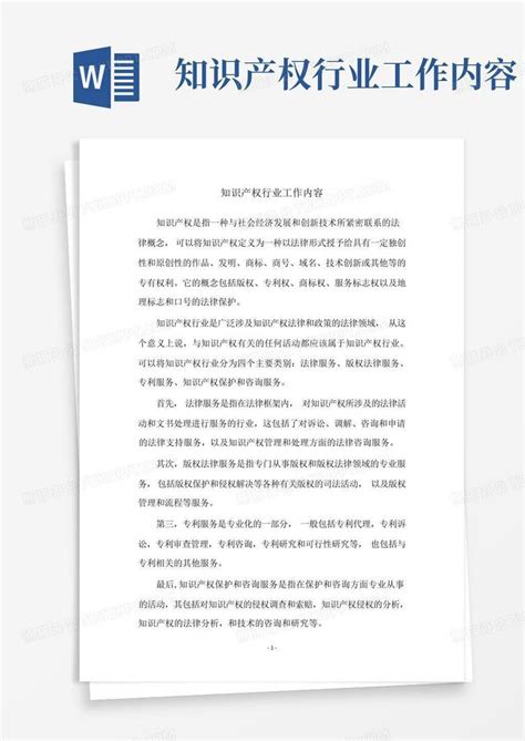 知识产权行业工作内容word模板下载编号ljnzjyjx熊猫办公