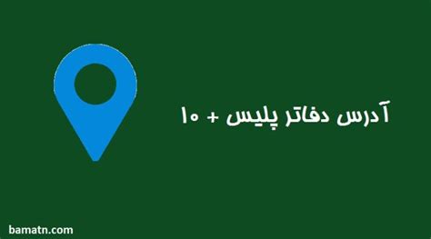 آدرس پلیس ۱۰ درچه شماره تلفن با نشانی بامتن