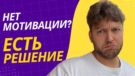 Нет мотивации? Простое лекарство для тебя! - YouTube