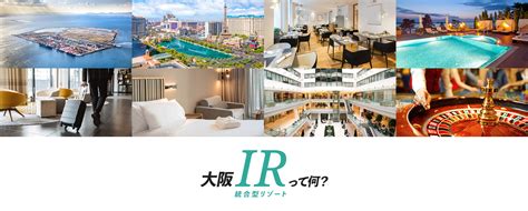 大阪ir （統合型リゾート）ってなに？