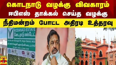 கொடநாடு வழக்கு விவகாரம் ஈபிஎஸ் தாக்கல் செய்த வழக்கு நீதிமன்றம்