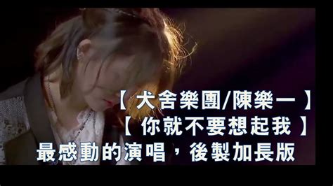 犬舍樂團陳樂一】【 你就不要想起我】【後製加長版】【一起樂隊吧】【神曲純分享】 Youtube Music