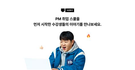 제로베이스 Pm 취업 스쿨 수강 후기 Zero Base