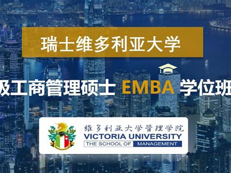 瑞士维多利亚大学EMBA DBA