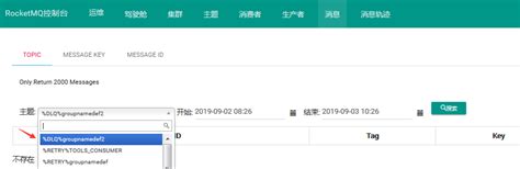 rocketmq之八：重试队列，死信队列，消息轨迹 duanxz 博客园
