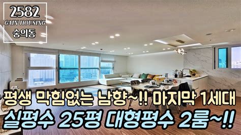 인천신축빌라 평생 막힘없는 남향~ 마지막 단 1세대~ 실평수 25평의 대형평수 2룸~ 2~3인 가족 딱 좋아~ Youtube
