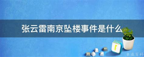 张云雷南京坠楼事件是什么 业百科