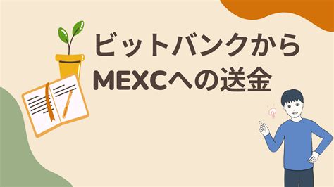 ビットバンクからmexcへの入金方法・手数料・時間を解説 サトルの仮想通貨ライフ