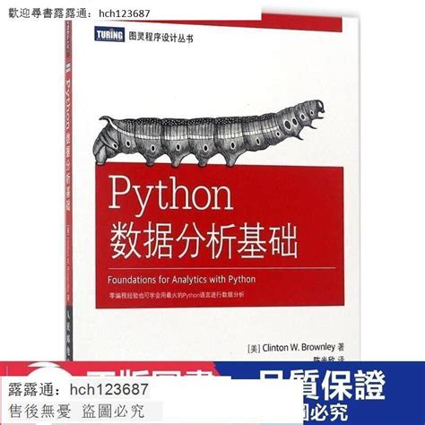書 正版 Python資料分析基礎 資料庫 美 克林頓·布朗利 Clinton W Brownley 露天市集 全台最大的網路購物市集