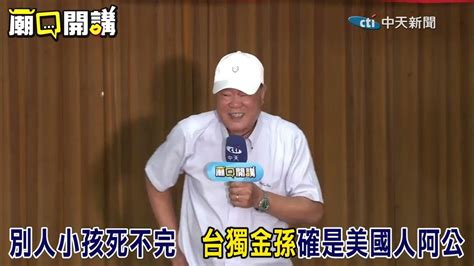 別人的小孩死不完 台獨工作者當美國阿公 拿掃帚去打仗 為展決心 真令人驚嘆？強強滾廟口開講 Youtube