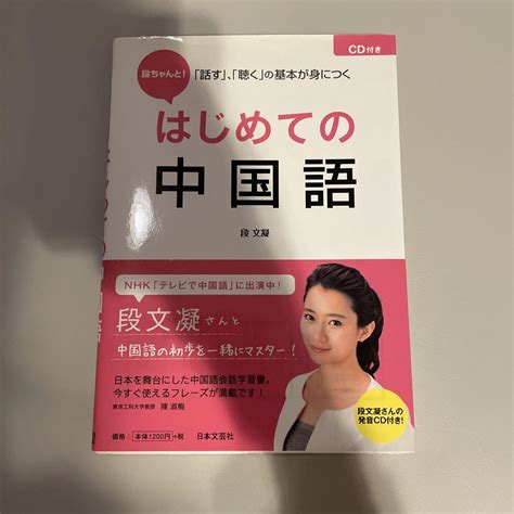 【cdなし】段ちゃんとはじめての中国語 「話す」、「聴く」の基本が身につく By メルカリ