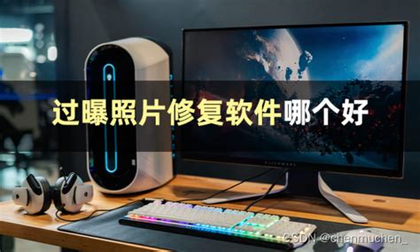 怎么修复过曝照片？这些修复过曝照片软件必须收藏 照片过曝修复工具 csdn博客