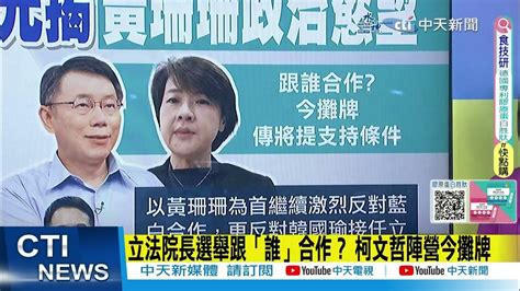 【2024大選看中天】立法院長選舉跟「誰」合作？ 柯文哲陣營今攤牌｜新國會首仗煙硝味濃 藍擬3套劇本招拱韓國瑜上位｜ 中天2台