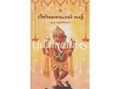 பிள்ளையார் சுழி தினமலர் சந்திரசேகரன் Buy Tamil Book Pillaiyar