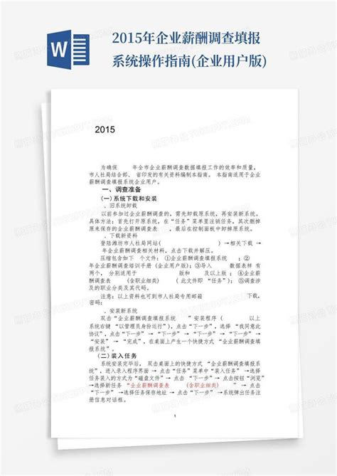 2015年企业薪酬调查填报系统操作指南 企业用户版 Word模板下载 编号lywvoypv 熊猫办公