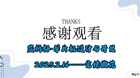 蓝桥杯 完结篇 寄语与花絮 Sky少年y Sky少年y 哔哩哔哩视频