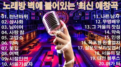 노래방 벽에 붙어있는 최신 애창곡 모두가 좋아하는 노래 노래방 차트 Top20 트로트 메들리 인기 트로트 트로트 순위 애창곡 Youtube