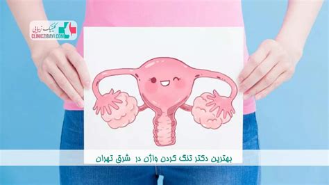 بهترین دکتر تنگ کردن واژن در شرق تهران کلینیک زیبایی