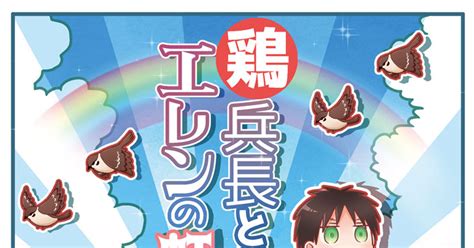 進撃の巨人 【c94】新刊サンプル【4コマ】 清丸とりっこのマンガ C94 リヴァイ 獣化 Pixiv
