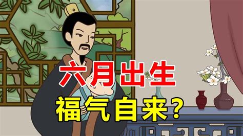 有福生六月，没福生腊月”，出生月份讲究真不少，你是几月的？【诸子国学】 Youtube