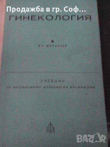 Гинекология учебник в Специализирана литература в гр. София ...