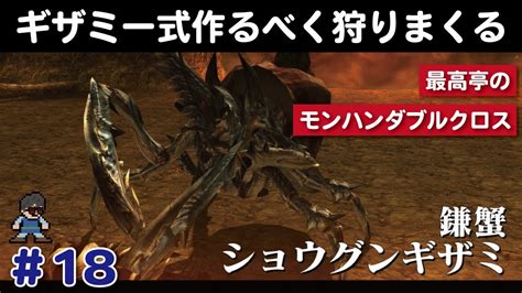 【奇病発症】18 モンハンダブルクロスに視覚障がい者が挑戦！～村★4ショウグンギザミ～【ゲーム実況】【mhxx】 Youtube
