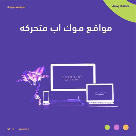 ثريد تدرون انو فيه مواقع موك اب متحركه يعني تقدوروا تعرضوا فيها