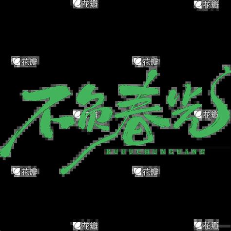 植树节现代简约粗线体艺术字素材 花瓣网