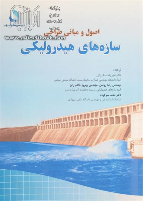 خرید کتاب اصول و مبانی طراحی سازه های هیدرولیکی اثر لاری دبلیو میز از