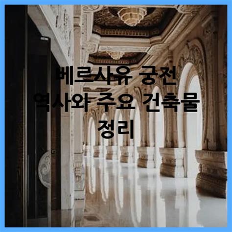 베르사유 궁전 역사와 주요 건축물 정리