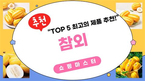 참외의 모든 매력 발견하기 리뷰 영상으로 만나는 달콤한 여름 과일 Youtube