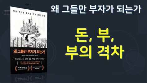 왜 그들만 부자가 되는가 저자 필립 바구스 안드레아스 마르크바르트 Youtube