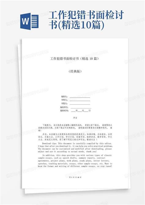 工作犯错书面检讨书 精选10篇 Word模板下载 编号qmgzjroo 熊猫办公