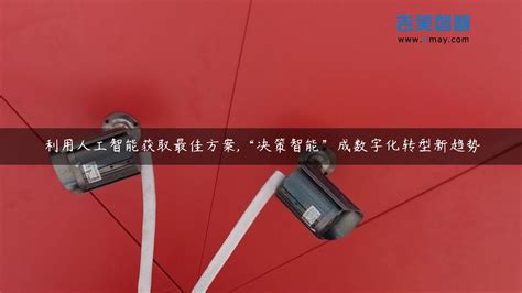 利用人工智能获取最佳方案 决策智能成数字化转型新趋势 吉美智慧 安防视频监控平台开发商