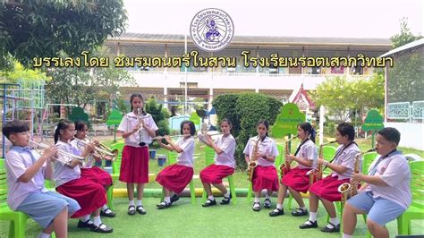 เพลงพระราชนิพนธ์ “ชะตาชีวิต” บรรเลงโดย ชมรมดนตรีในสวน โรงเรียนรอตเสวกวิทยา อ ภาชี จ