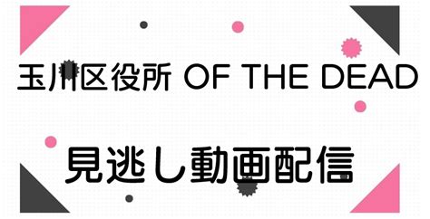 「玉川区役所 Of The Dead」の動画配信を無料で見る方法はこちら 動画配信navi