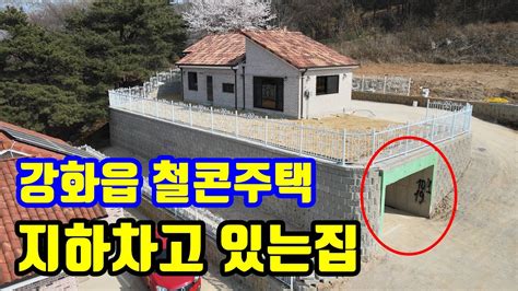 1964 강화시내 도보거리 지하차고 있는 철근콘크리트집 강화도 전원주택 강화도 토지 강화도땅은 강화도전문부동산 평강부동산tv Youtube